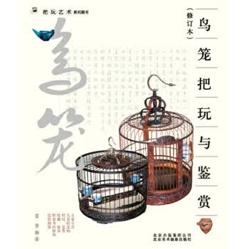 把玩艺术系列：鸟笼把玩与鉴赏