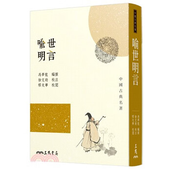 冯梦龙 喻世明言 三民书局 中国文学 古典小说 台版原版