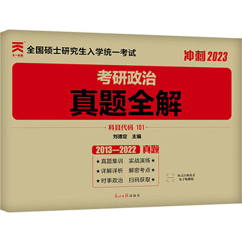 考研政治真题全解 2023 刘德定 编 书籍