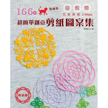 现货台版 166枚好感系简单创意剪纸图案集折剪开剪纸步骤方法技巧减压趣味生活手作