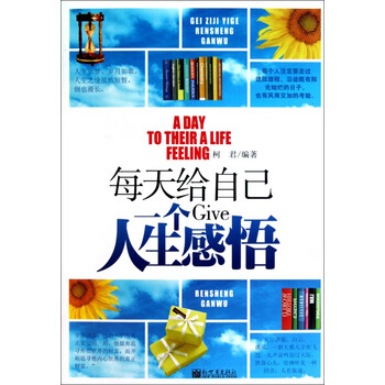 每天给自己一个人生感悟