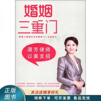 婚姻三重门：谭芳律师以案支招