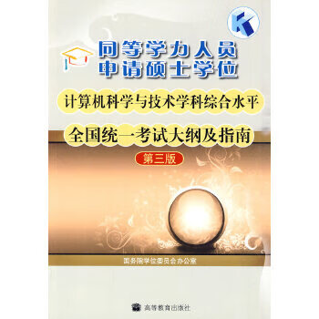 同等学力人员申请硕士学位计算机科学与技术学科综合水平全国统一考试大纲及指南-第三版 本书编写组 高等