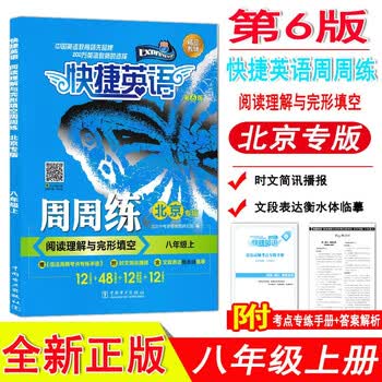 2021版快捷英语阅读理解与完形填空周周练八年级上册第6版北京专版 8年级上初二英语