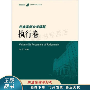 经验与逻辑·北京市第二中级人民法院：经典案例分类精解·执行卷 朱江
