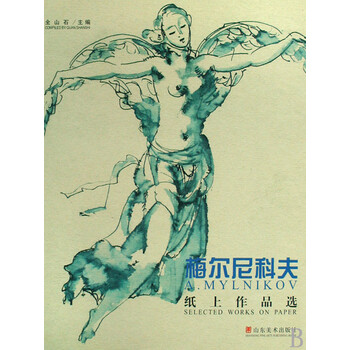 梅尔尼科夫纸上作品选(精)