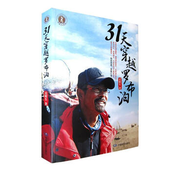 31天穿越罗布泊 雷殿生 著【正版书】