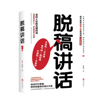 脱稿讲话（精装）