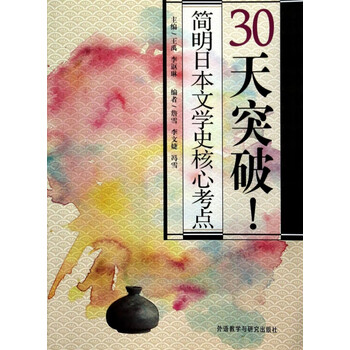 30天突破简明日本文学史核心考点