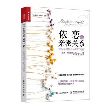 依恋与亲密关系 伴侣沟通的七种EFT对话