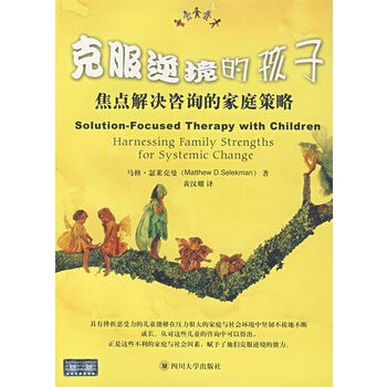 克服逆境的孩子【正版图书，放心下单】