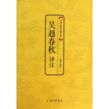 吴越春秋译注/中国古典文化大系
