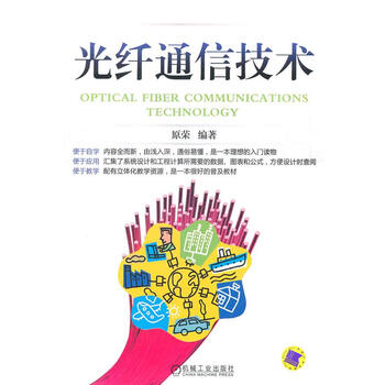 光纤通信技术【正版图书，放心下单】
