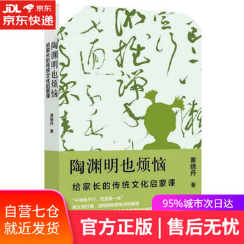 【正版图书】陶渊明也烦恼：给家长的传统文化启蒙课 黄晓丹 北京联合出版有限公司