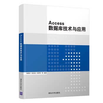 Access数据库技术与应用