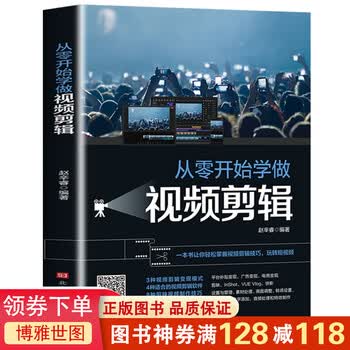 从零开始学做视频剪辑 从零开始学做视频剪辑教程书籍 vlog剪映教材手机 快影素材处理文字添加音频