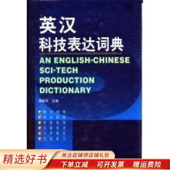 英汉科技表达词典 周淼冬