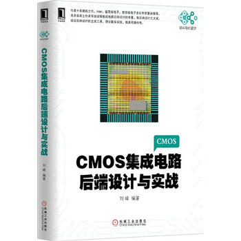 正版 CMOS集成电路后端设计与实战[图书]刘峰4875845