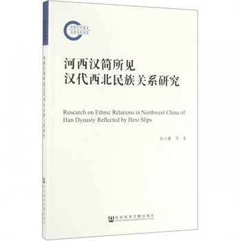 河西汉简所见汉代西北民族关系研究