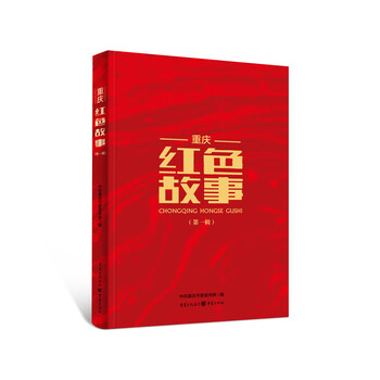 重庆红色故事（第一辑）传承红色基因，养成浩然正气