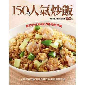 150种人气炒饭 家常烹饪简单易做 港台图书预售