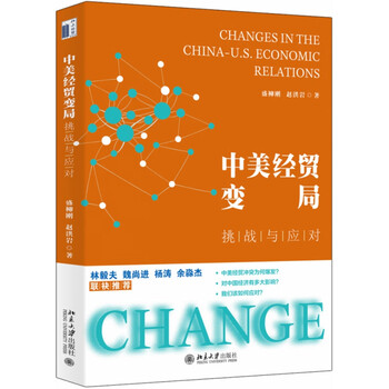 中美经贸变局：挑战与应对