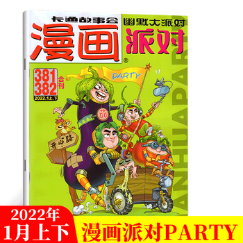 漫画派对 party杂志 2022年1月上下