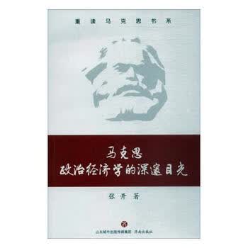 马克思政治经济学的深邃目光  张开  济南出版社  经济 书籍