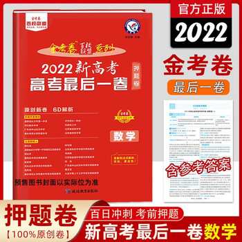 金考卷百校联盟2022湖北省高考最后一卷押题卷一轮二轮总复习冲刺模拟卷原创临考卷预测卷猜题卷 新高考数学