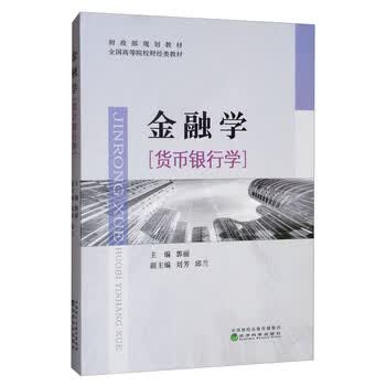 金融学【货币银行学】