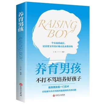 养育男孩家庭养育好妈妈要看如何养育男孩育儿亲子互动教育孩子的书籍育儿早教家庭父母家教素质教育HD