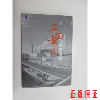 保证正版  可开发票！！工业园晋级城市战略