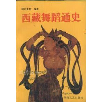 西藏舞蹈通史 阿旺克村 湖南文艺出版社
