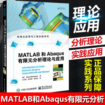 MATLAB和Abaqus有限元分析理论与应用 Amar Khennane 著大学教材计算机基础与应