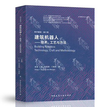 建筑机器人--技术、工艺与方法