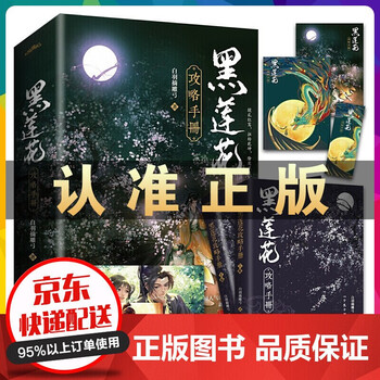 全2册黑莲花攻略手册白羽摘雕弓著晋江奇幻言情力作全文无删减新增番外 黑莲花攻略手册 爱情情感言情小说 黑莲花攻略手册2册