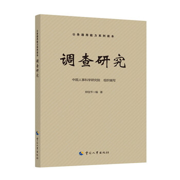 调查研究 公务通用能力系列读本