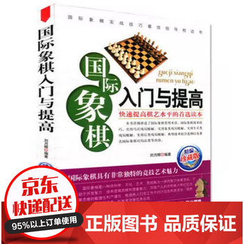 象棋系列一国际象棋入门与提高 提高棋艺水平 青少年儿童礼物书籍 新手学国际象棋实战布局