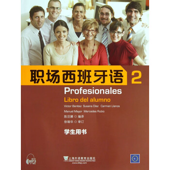 职场西班牙语(2学生用书)