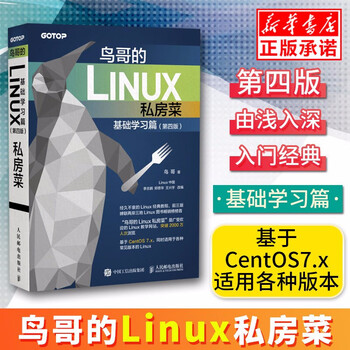 【现货】鸟哥的Linux私房菜基础学习篇第四版linux操作系统教程从入门到精通鸟叔第4版计算机数据