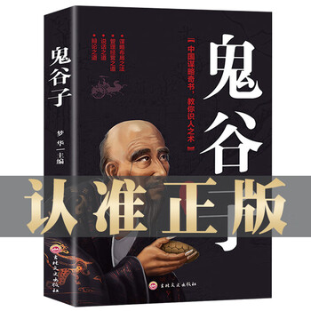 【图书一元特价专区】鬼谷子 中国谋略奇书/教你识人之术 单本正版书原文+注释 鬼谷子思维谋略学书籍 鬼谷子正版包邮捡漏书籍正版书排行榜