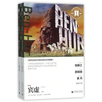 宾虚(上下导读剧照版)/百部奥斯卡经典文库