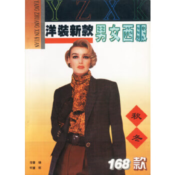 洋装新款：女西服 蓓雷 南海出版公司
