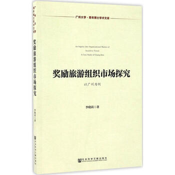 奖励旅游组织市场探究