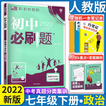 科目自选 202新版初中必刷题七年级上册下册语文数学英语生物政治历史地理人教版同步练习册配狂K重点理想树 下册政治