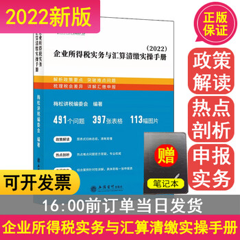 企业所得税实务与汇算清缴实操手册2022年新版 讲解企业所得税筹划计算汇算清缴年度纳税申报表填报 立信出版社