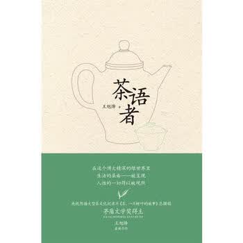 茶语者王旭烽【新华书店，售后无忧】