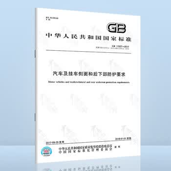 全新正版 GB 11567-2017 汽车及挂车侧面和后下部防护要求