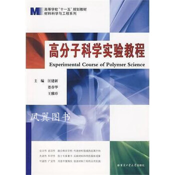 高分子科学实验教程 汪建新 哈尔滨工业大学出版社