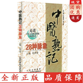 rt  走进中医大门的金钥匙系列丛书 中医熟记28种脉象 孙贵香主编 山西科学技术出版社